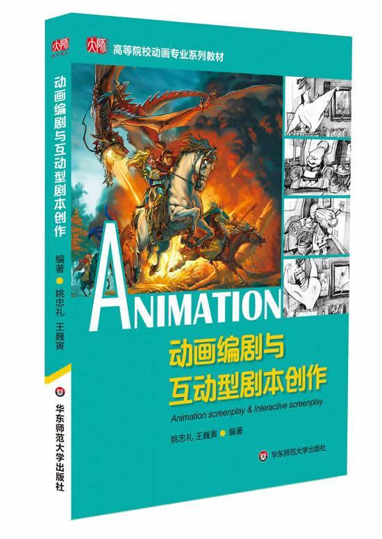 动画编剧与互动型剧本创作 姚忠礼,王巍寅【书】