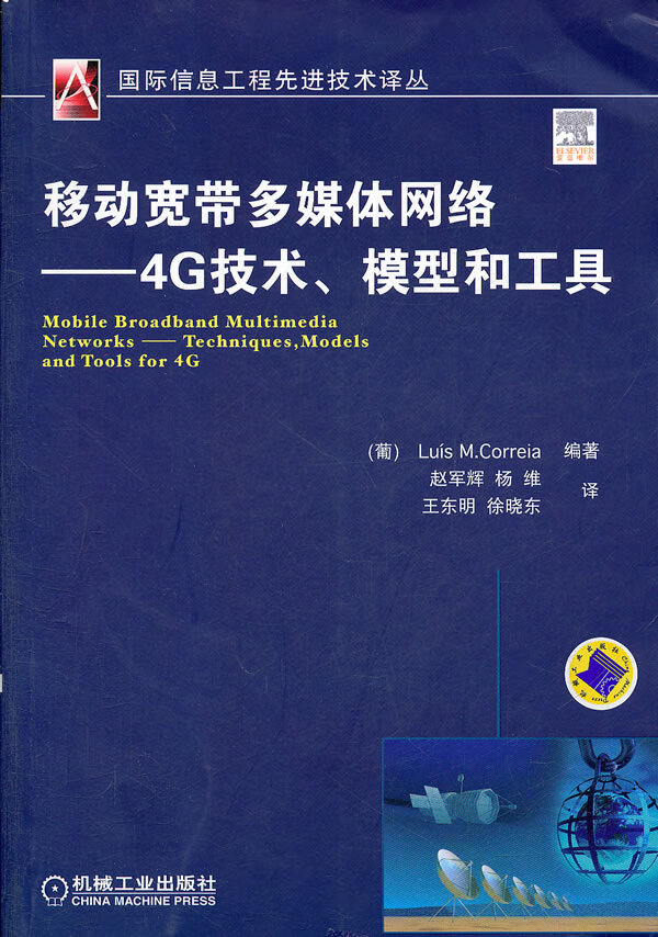 移动宽带多媒体网络－－4G技术、模型和工具 电子与通信 书籍 分类 无线通信