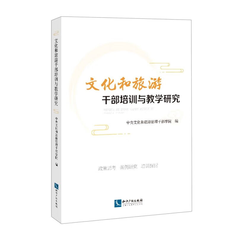 文化和旅游干部培训与教学研究