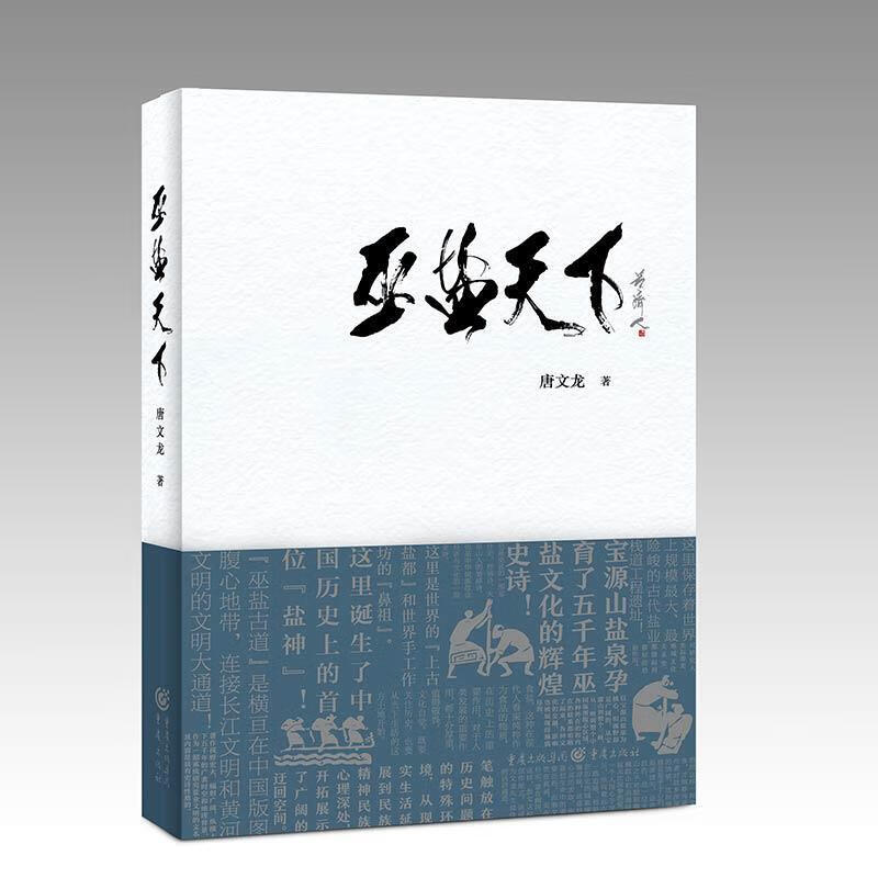 巫盐天下 唐文龙 著【书】
