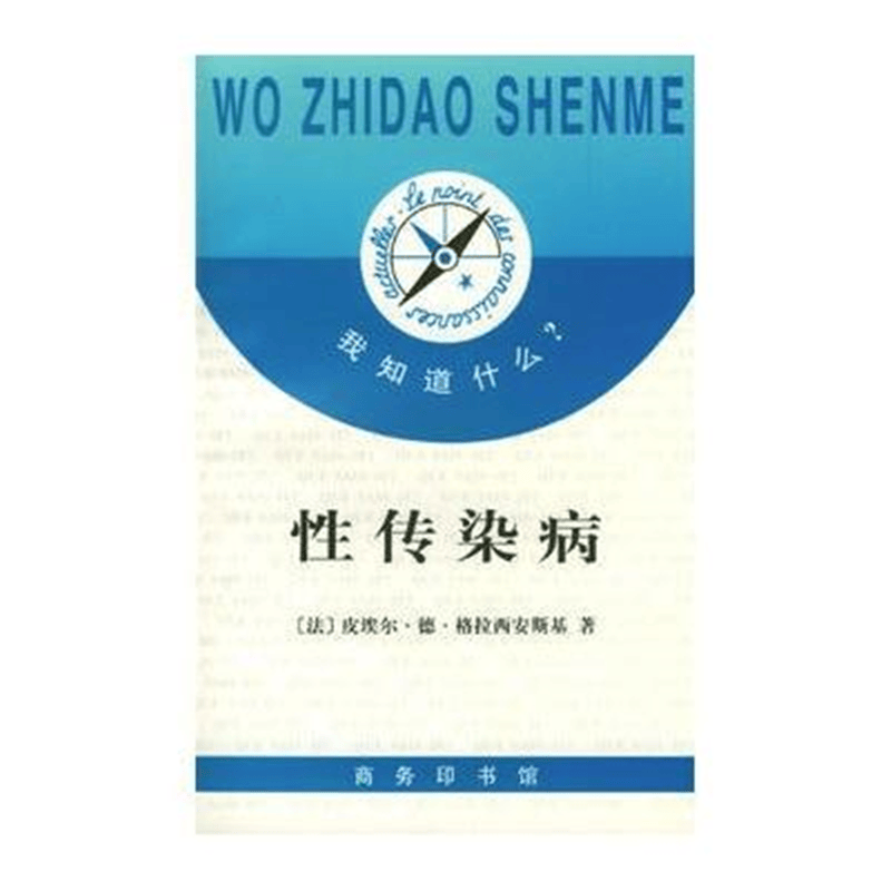 性传染病