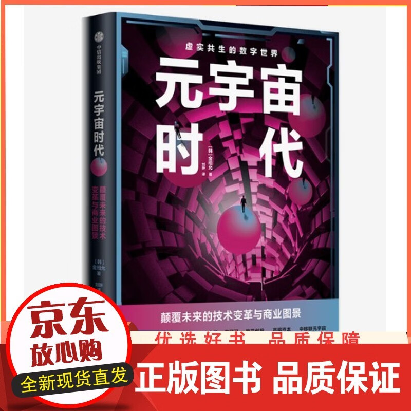 元宇宙时代 金相允 社 解读元宇宙