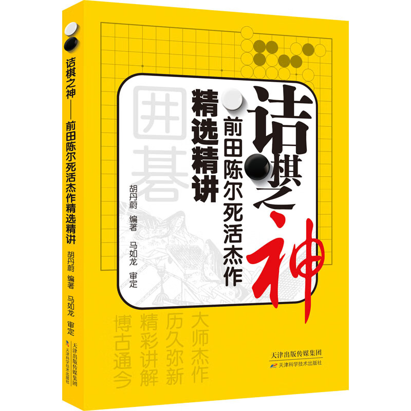诘棋之神 前田陈尔死活杰作精选精讲 图书