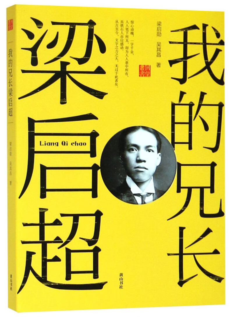 我的兄长梁启超/回望丛书