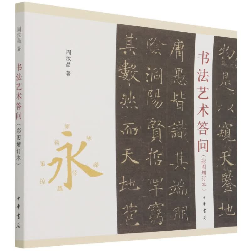 书法艺术答问(彩图增订本)