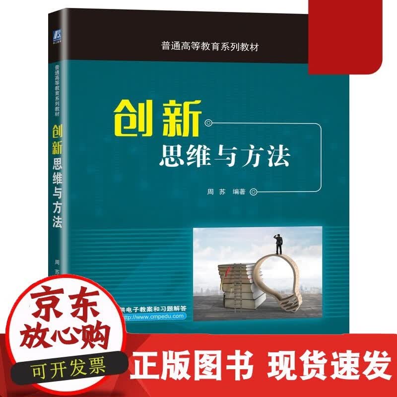 创新思维与方法 97871556244