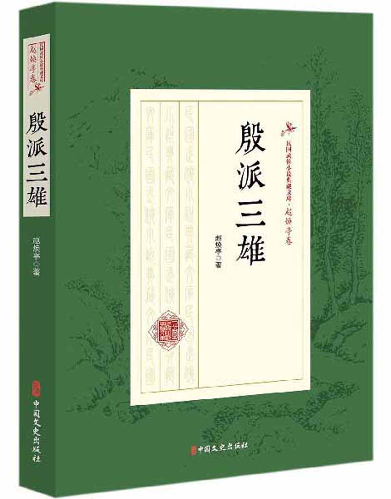 殷派三雄9787520508346