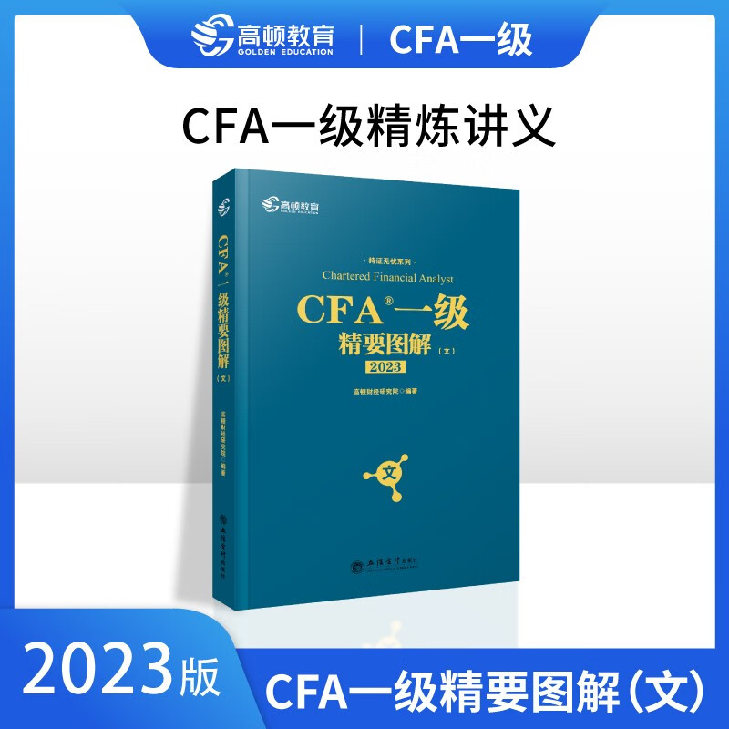 【高顿教育】2023版 CFA一级精要图解中文notes特许金融分析师 CFA精要图解（文）