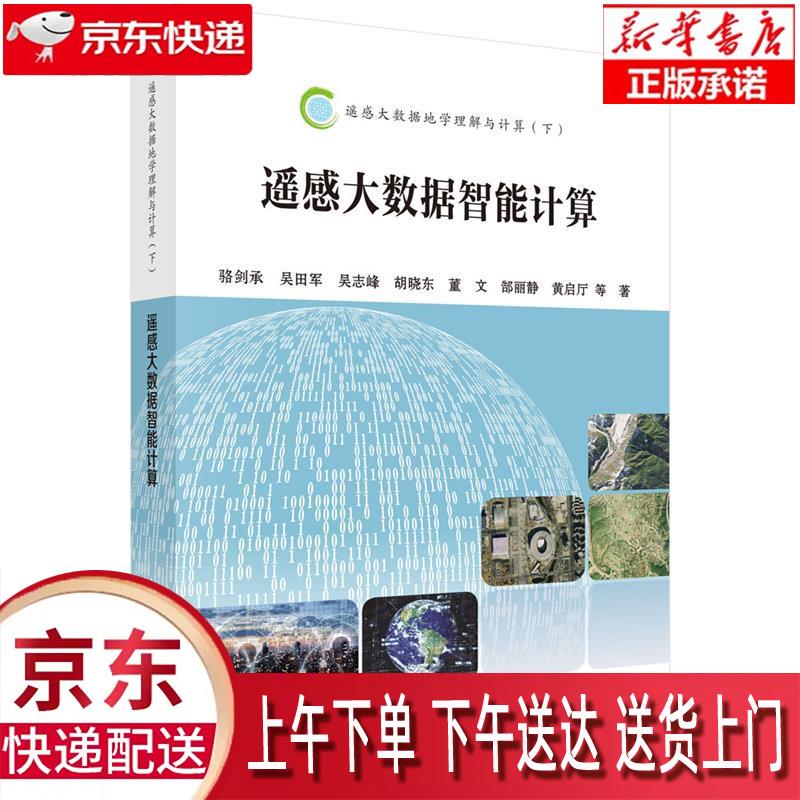 【新华畅销图书】遥感大数据智能计算 骆剑承等 科学出版社
