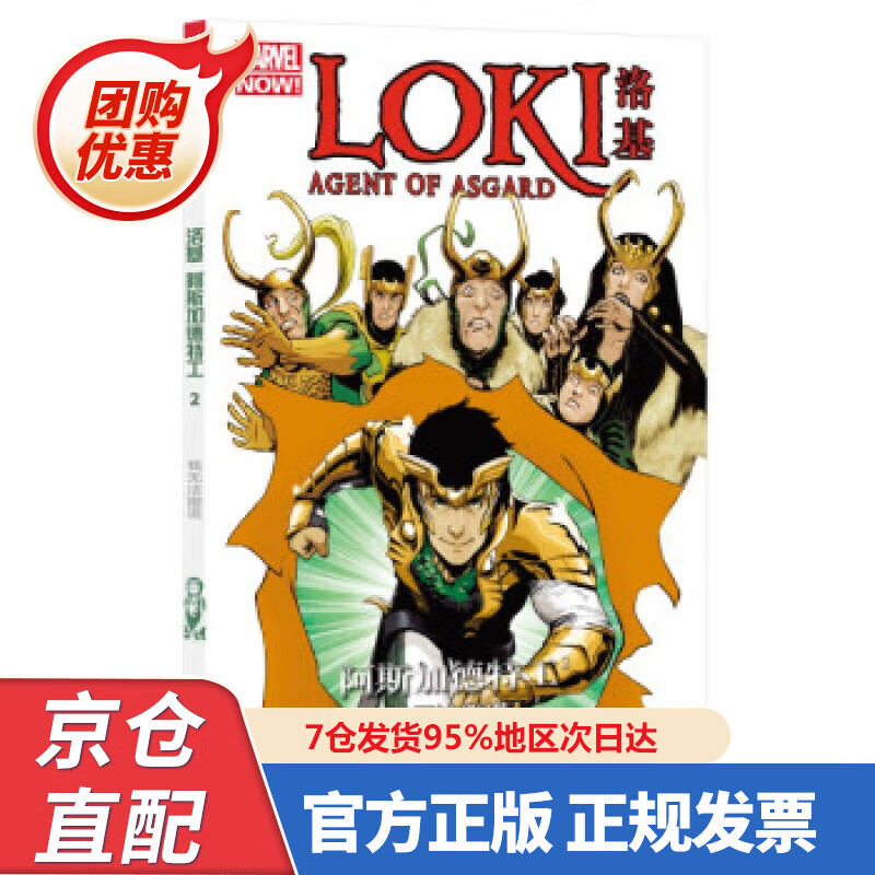 【新书】洛基：阿斯加德特工2 97875409366 [英]艾尔·尤因著,[英]李·嘉贝特等绘,脸盾 译