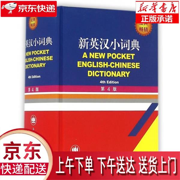【全新送货上门】新英汉小词典 （第4版） 编者:徐海江,郭启新 上海译文出版社