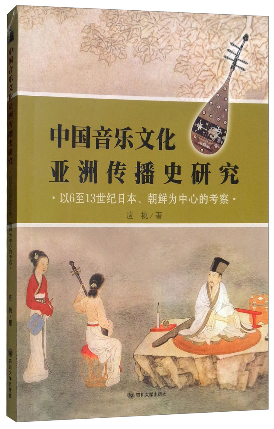 中国音乐文化亚洲传播史研究：以6至13世纪日本、朝鲜为中心的考察