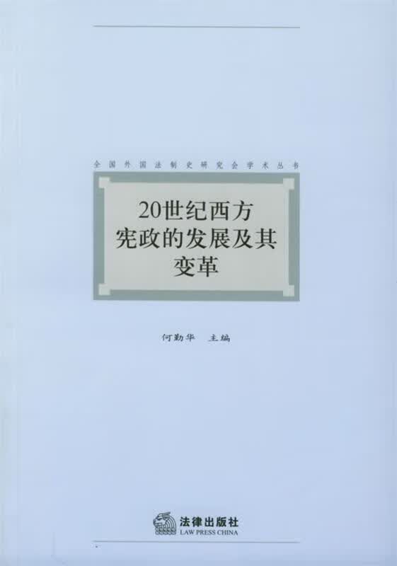 20世纪西方宪政的发展及其变革 何勤华 主编
