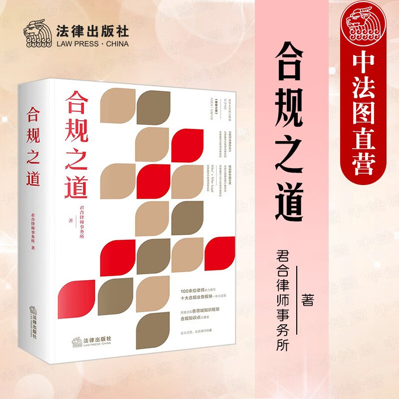 合规之道 君合律师事务所 法律社 刑事反垄断证券反不正当竞争商业数据和网络安全贸易反垄断证券知识产权合规 合规风控体系 合规法律服务实务工具书