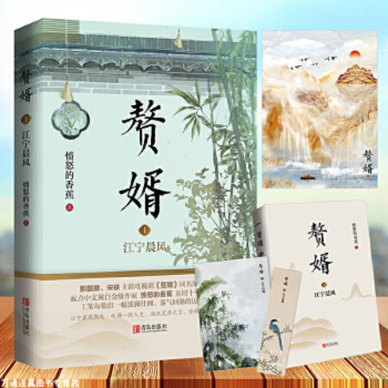 赘婿册1愤怒的香蕉著 郭麒麟宋轶主演电视剧原著小说书签海报名信片 古代小说 古代小说
