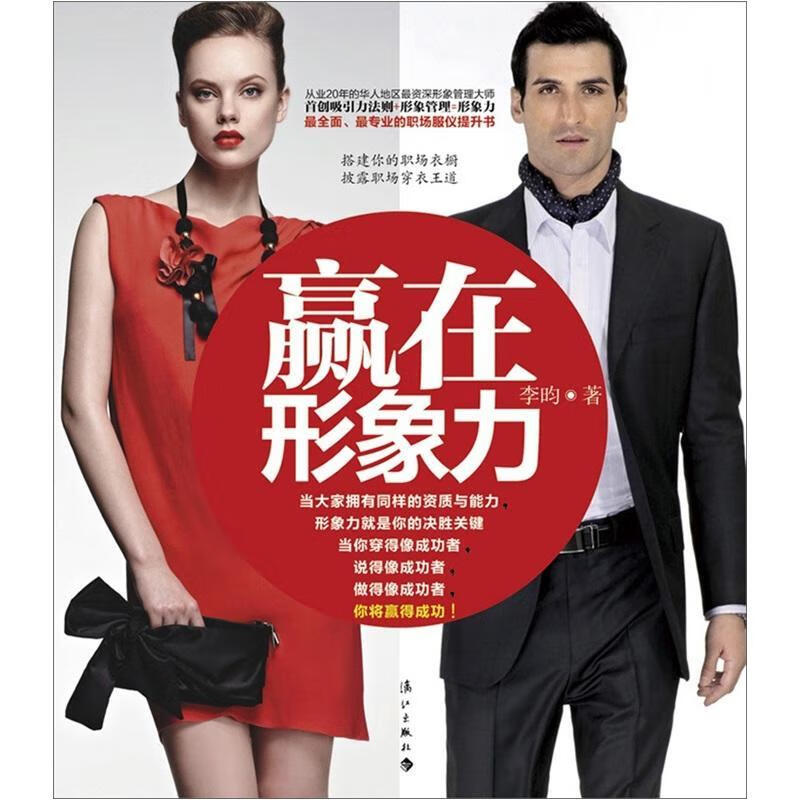 赢在形象力李昀漓江出版社9787540754990 励志与成功书籍