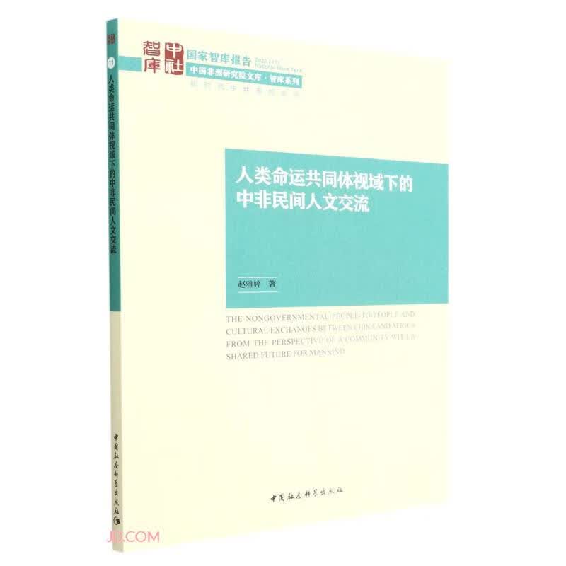 人类命运共同体视域下的中非民间人文交流