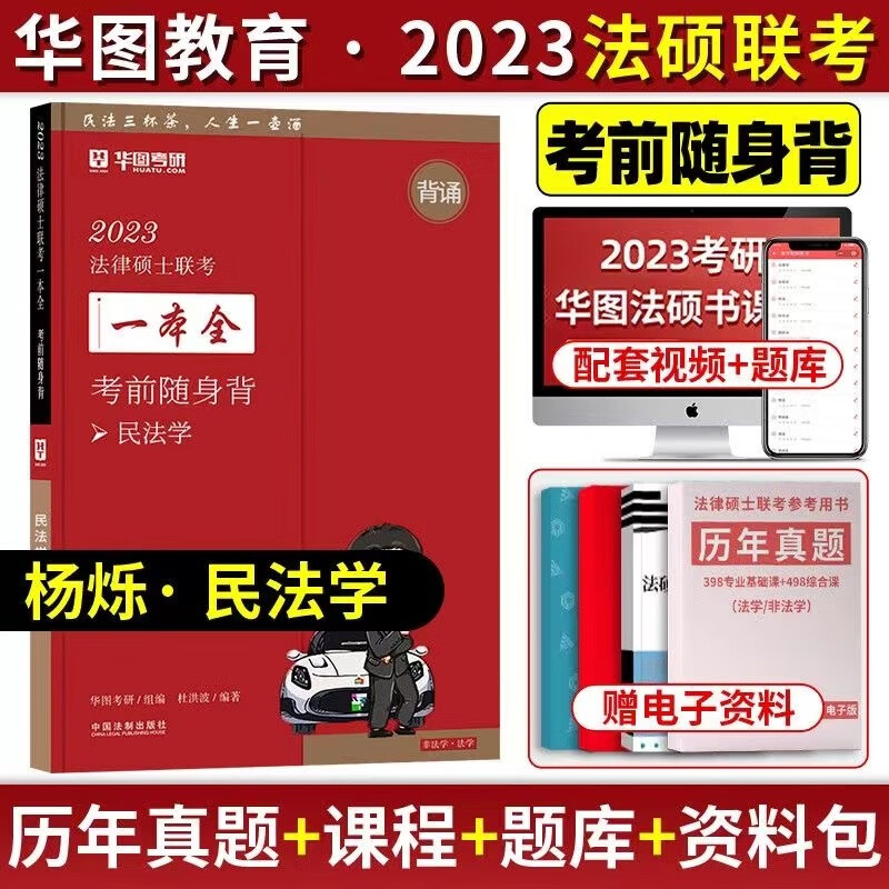 2023华图法硕背诵薄讲义 法硕 法硕联考 法律硕士联考 法硕非法学 法硕法学 考研法硕 法学硕士 【考前随身背】杨烁 民法学