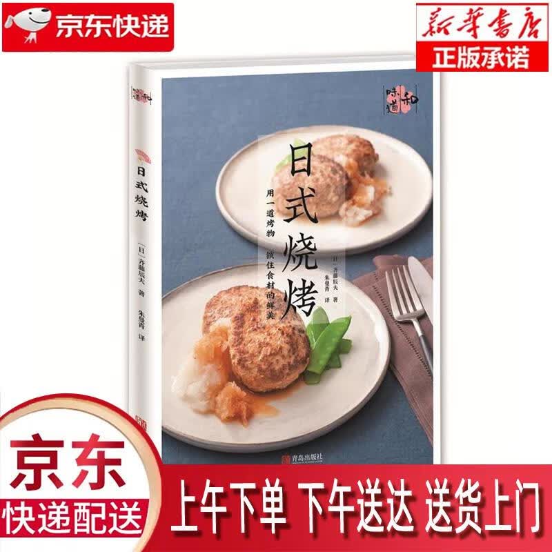 【新华畅销图书】日式烧烤 [日]齐藤辰夫 青岛出版社