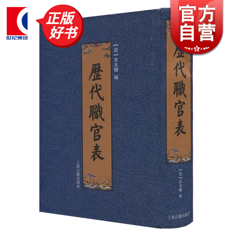 历代职官表 [清]黄本骥 中国历史 古代官制 史学 供文史研究工作者/爱好者参考 爱好者参考