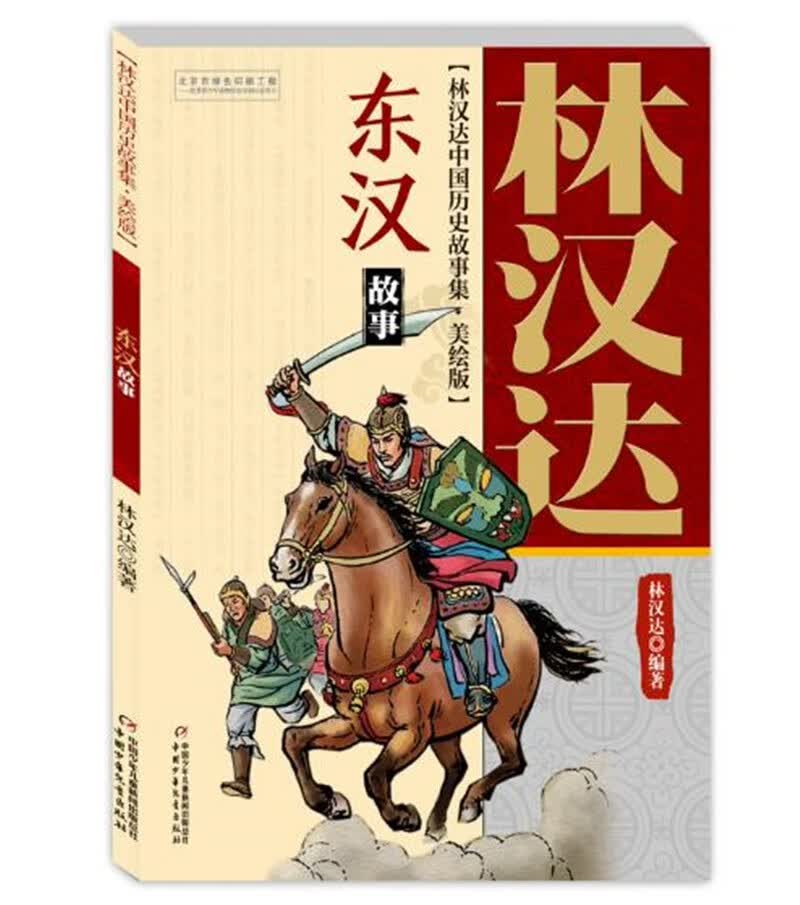林汉达·中国历史故事集·美绘版：东汉故事