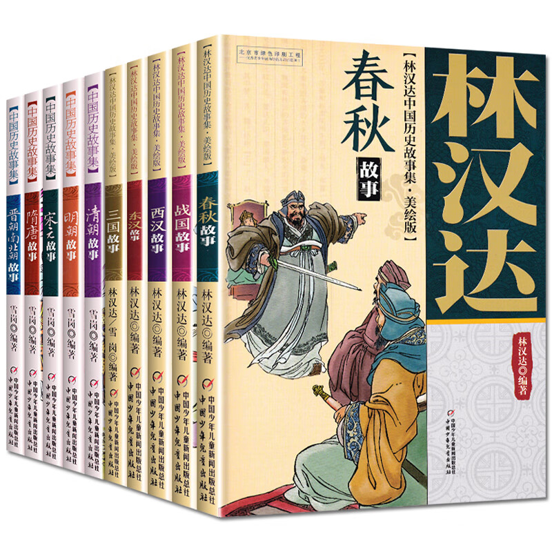 林汉达中国 故事集·美绘版 雪岗中国 故事集·美绘版 全套10册本 6-12周岁小学生课外阅读书籍 春秋战国西东汉三国 元明朝清朝隋唐南北朝晋朝故事 林汉达＆雪岗中国历史故事集.美绘版【全套10册】