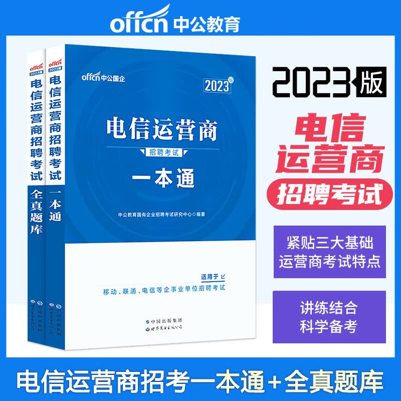 中公2023年电信运营商招聘考试用书笔试一本通教材全真题库行测英语中国移动联通电信公司国企集团