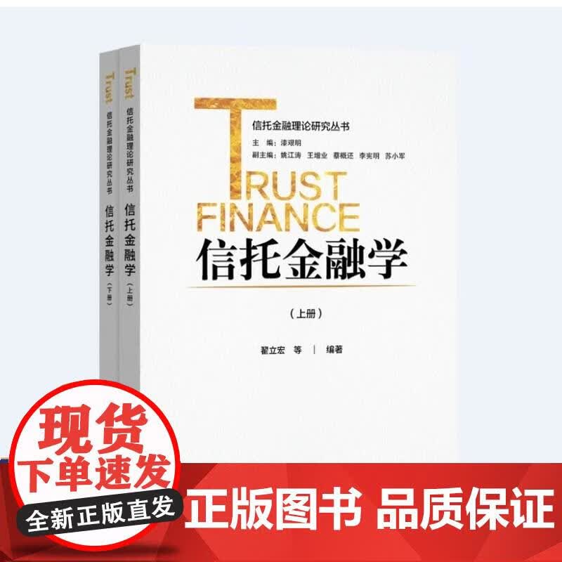 信托金融学(上下册) 翟立宏等 著 9787522011851 中国金融出版社