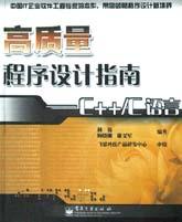 高质量程序设计指南 顾晓刚,林锐,谢义军【书】