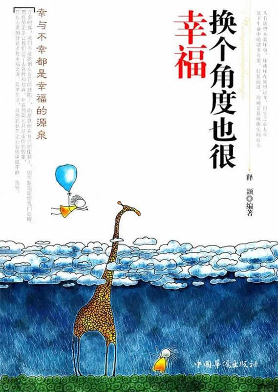 换个角度也很幸福【好书，下单速发】