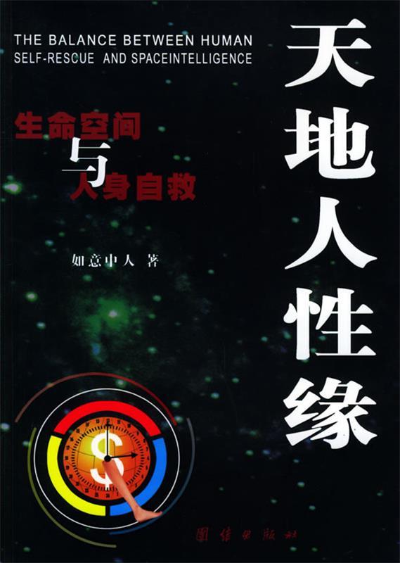 天地人性缘 如意中人 著
