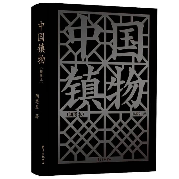 现货 可选 中国祥物+中国镇物（插图本）陶思炎著 东方出版中心 中国镇物