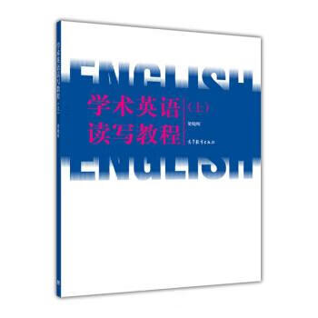 学术英语读写教程【，放心购买】