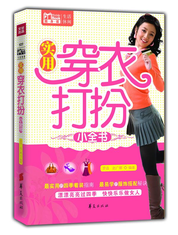 实用穿衣打扮小全书 罗语,赵广娜【书】