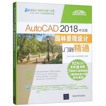 现货:AutoCAD 2018中文版园林景观设计从入门到精通 CAD\CAM\CAE技术联盟 9