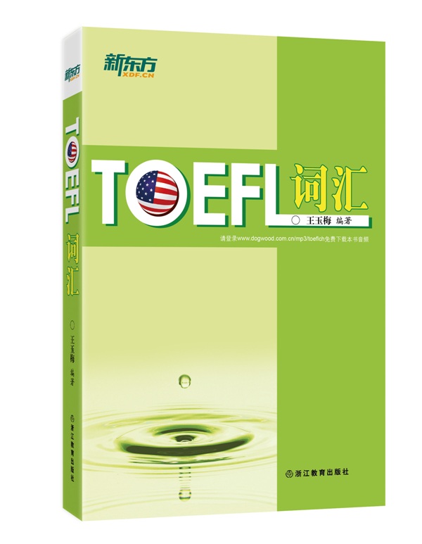 TOEFL词汇 浙江教育出版社 9787553624396 王玉梅著
