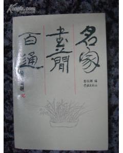 名家书简百通 彭长卿【书】
