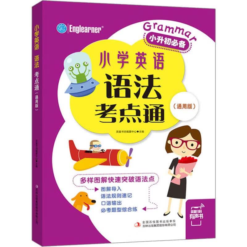 小学英语语法考点通(通用版)