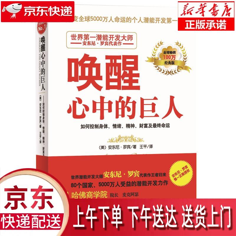 【新华畅销图书】唤醒心中的巨人 (美)安东尼罗宾,王平 光明日报出版社