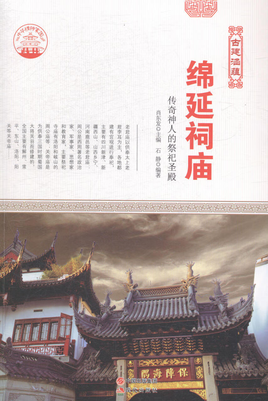 绵延祠庙：传奇神人的祭祀圣殿 艺术 肖东发主编 现代出版社 9787514323108