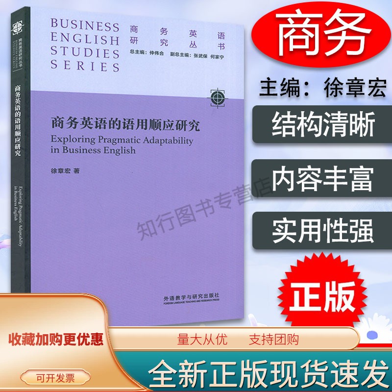 现付 商务英语研究丛书 商务英语的语用顺应研究 徐章宏编 外语教学与研究出版社 9787521327236