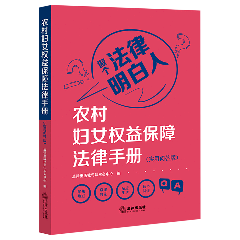 农村妇女权益保障法律手册(实用问答版)