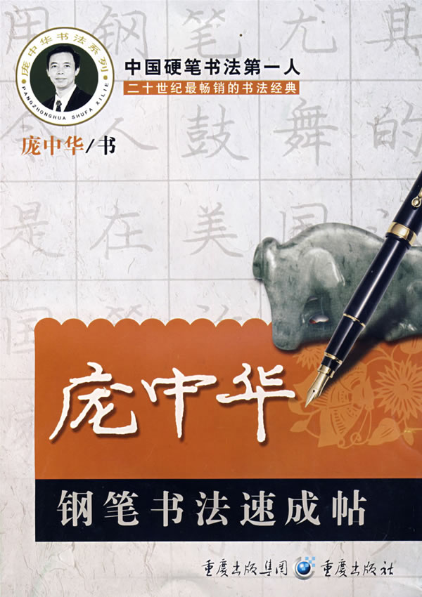 庞中华钢笔书法速成帖 庞中华【，放心购买】