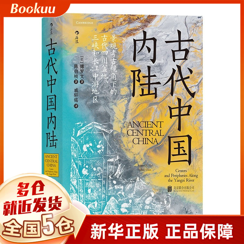 汗青堂083：古代中国内陆景观考古视角下的古代四川盆地、三峡和长江中游地区 新书