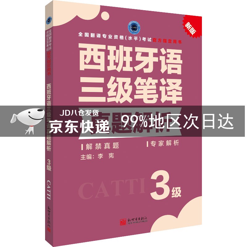 西班牙语三级笔译真题解析
