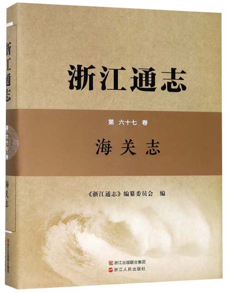 浙江通志·第67卷：海关志