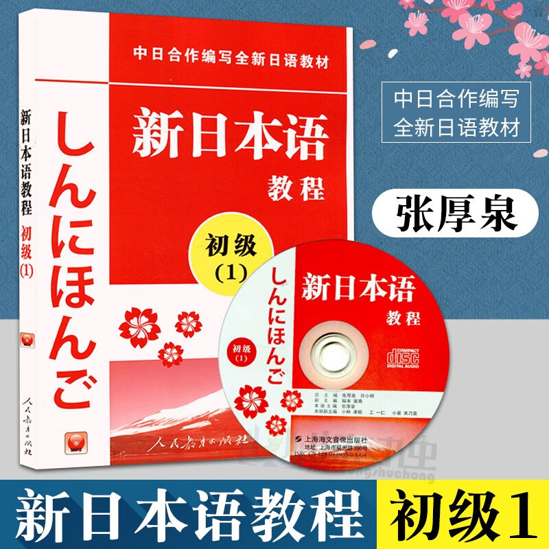 新日本语教程:初级1