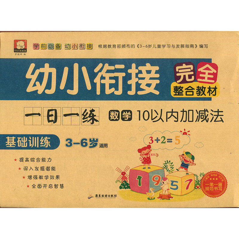 幼小衔接完全整合教材一日一练 数学10以内加减法  广东旅游出版社 幼小衔接完全整合教材一日一练 数学10以内加减法