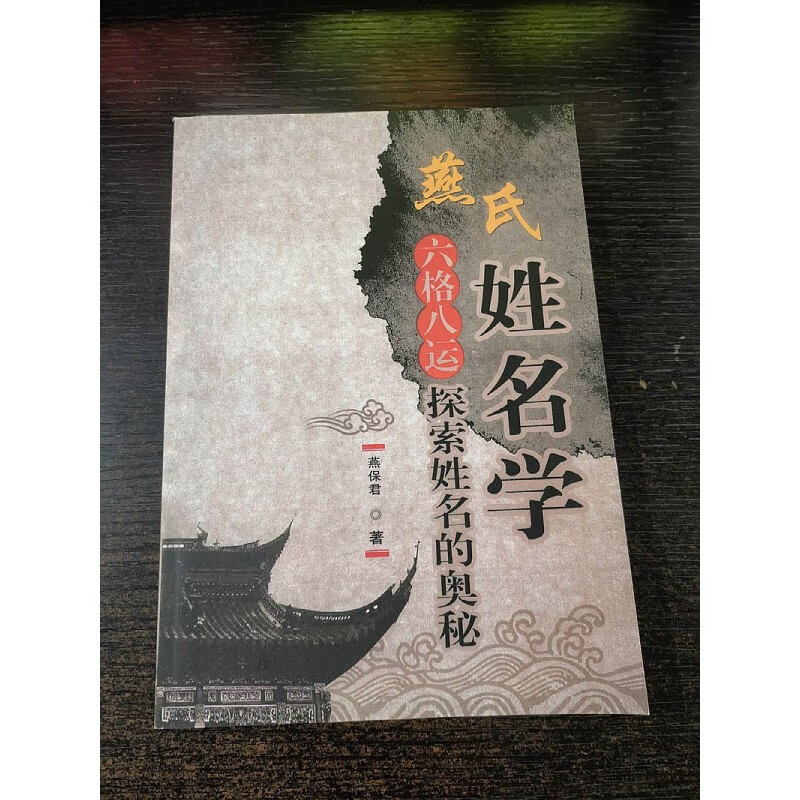 书籍 燕氏姓名学：探索 姓名的奥秘 燕保君 著 16开 210 页 210 页