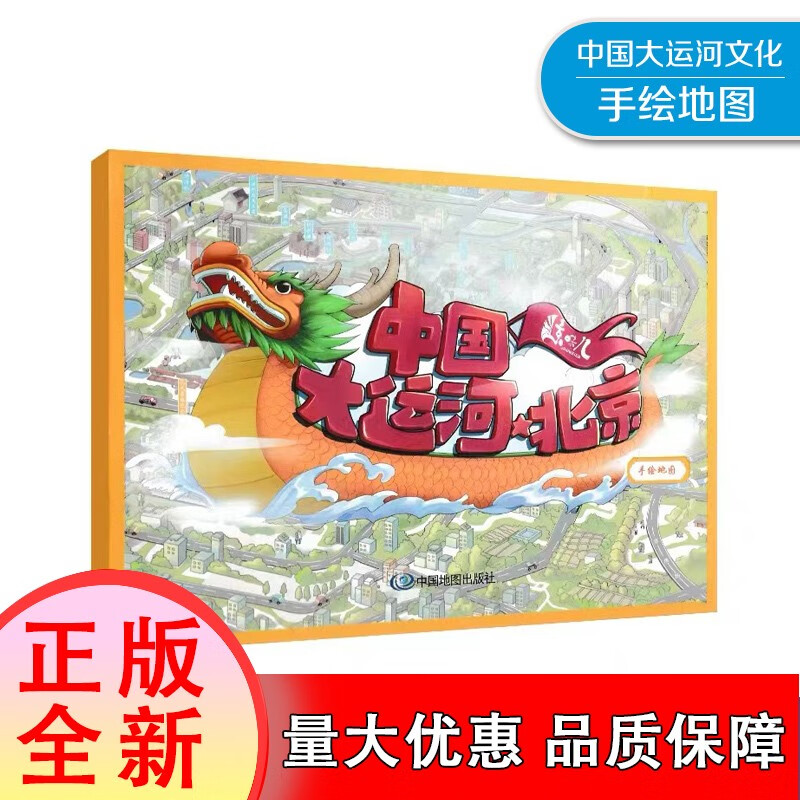中国大运河·北京手绘地图[速发K]